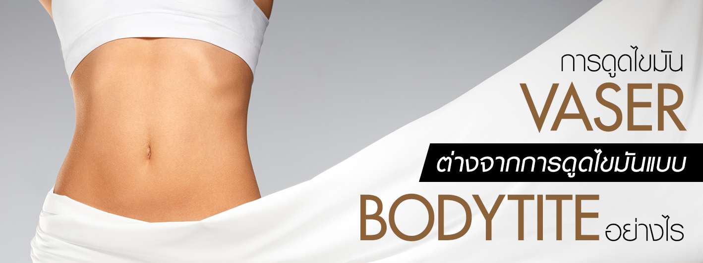 การดูดไขมัน Vaser ต่างจากการดูดไขมันแบบ Bodytite อย่างไร